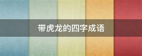 带虎龙的四字成语 业百科