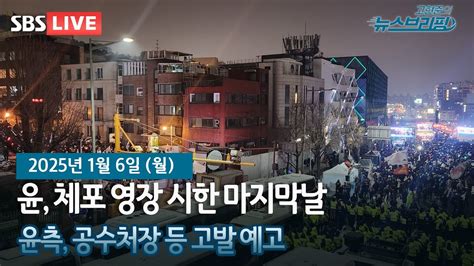 [고뉴브] 尹 체포영장 시한 마지막 날 재집행 여부 촉각 법원 尹 체포 수색영장 이의신청 기각 尹 측 공수처장 등 고발 예고 Youtube