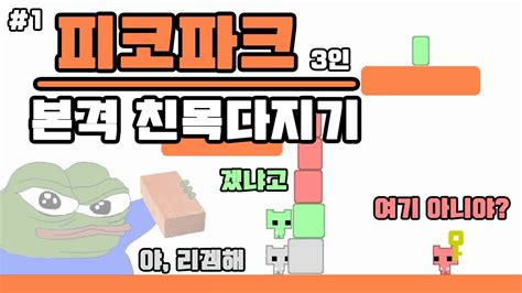 [오육구 Game] 친구를 버렸다 잃어 피코 파크 Pico Park Youtube