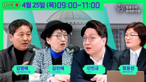 🔴 240425 장윤선 취재 윤석열 다른 건 몰라도 ‘한동훈 특검은 받는다 김진애 전 국회의원 신인규 변호사