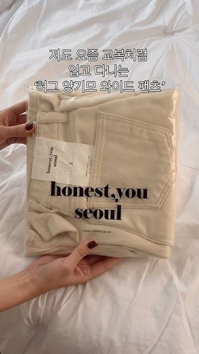 따뜻하고 보드라운 양기모 팬츠 🤍 겨울 코디 어디에나 잘 어울려요 ☃️ 겨울코디 Ootd Outfitideas 자체제작 와이드팬츠 바지추천 언박싱 크림진