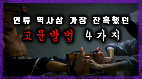 인류 역사상 가장 잔혹했던 최악의 고문방법 4가지 무서운 이야기 고문방법 처형방법 ㅣ괴담읽어주는남자 YouTube