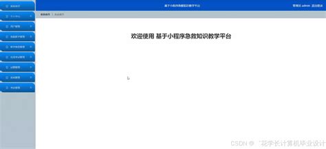 【开题报告】基于django vue基于小程序急救知识教学平台pc端 论文 源码 计算机毕业设计 csdn博客