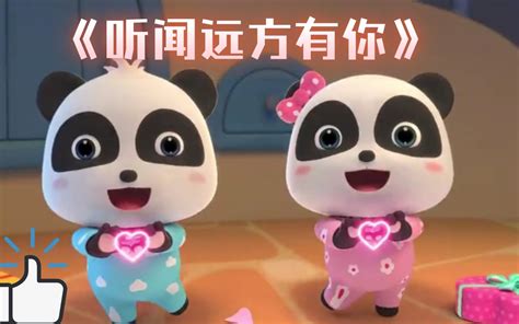 宝宝巴士听闻远方有你MV 哔哩哔哩