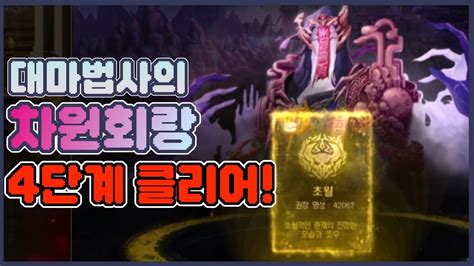 [던파] 퍼섭 대마법사의 차원회랑 4단계 플레이 Youtube