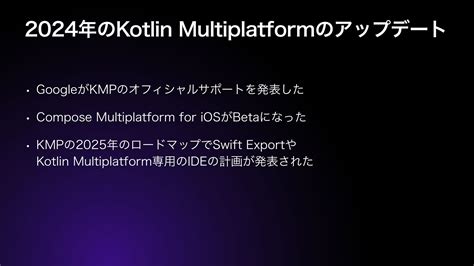 Kotlin Multiplatformのポテンシャル Speaker Deck