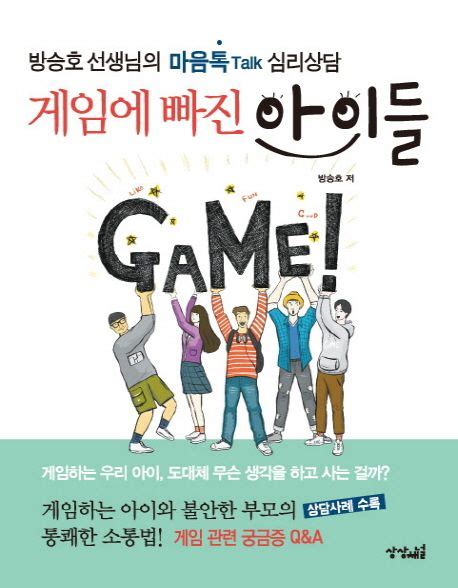 게임에 빠진 아이들 방승호 교보문고