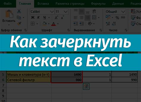 Как зачеркнуть текст в Excel горячие клавиши и другие методы