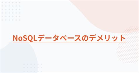 NoSQLデータベースとはメリットデメリットや種類活用例を解説 TROCCO トロッコ