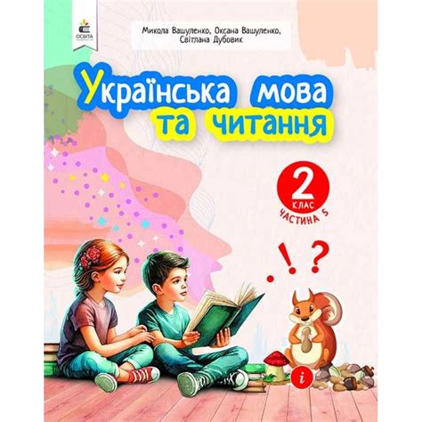 2 клас Навчальний посібник Українська мова та читання Частина 5 Вашуленко М С Освіта
