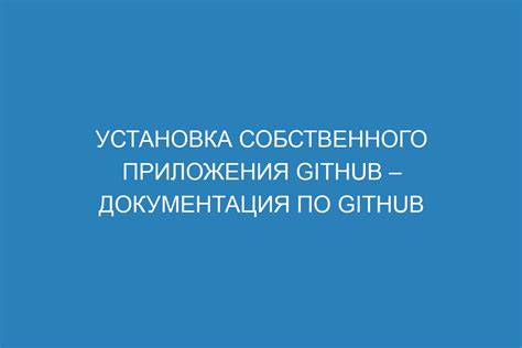 Блог Установка собственного приложения GitHub Документация по