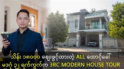 သိန်း ၁၈၀၀၀ စျေးဖွင့်ထားတဲ့ All ထောင့်ခေါ် မဒဂုံ ၃၂ ရက်ကွက်က 3rc Modern House Tour Youtube