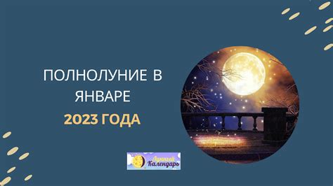 Полнолуние в январе 2023 года совпадёт с Рождеством
