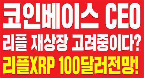 리플코인 전망 리플 Xrp 코인베이스 재상장 리플 100달러 전망