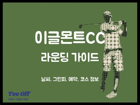 이글몬트cc 날씨 예약 및 코스 그린피 라운딩 가이드 안성 27홀 팁사이트 이글몬트cc 날씨 예약 및 코스 그린피 라운딩 가이드 안성 27홀 팁사이트