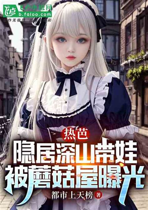 弘扬华夏奇技，带热芭多子多福！都市上天榜小说全本小说下载飞卢小说网