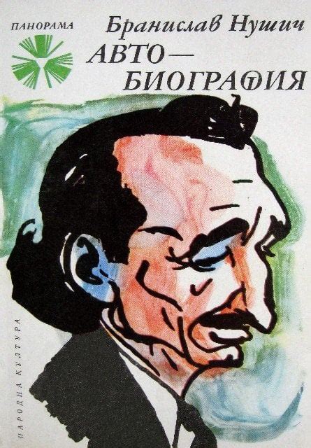 Бранислав Нушич Автобиография Аудио книга Audiobookbg R Optimystica