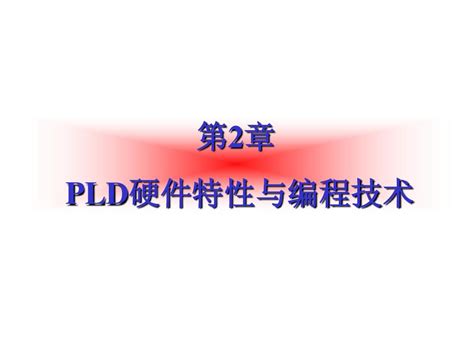 第2章 PLD硬件特性与编程技术 word文档在线阅读与下载 无忧文档