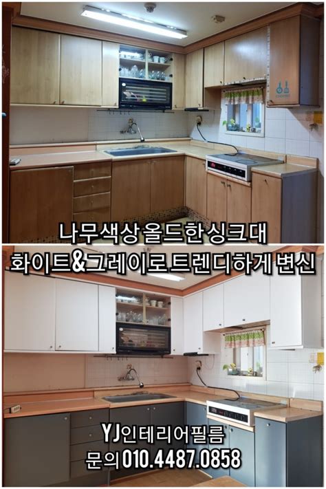 수원 인테리어필름 싱크대 시트지 리폼 주방 인테리어 필름지 시공 네이버 블로그
