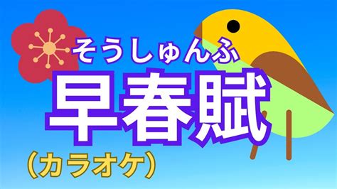 早春賦カラオケ春は名のみの YouTube