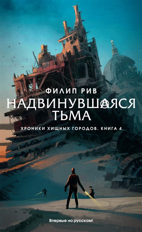 Купить книгу «Хроники хищных городов. Книга 4. Надвинувшаяся тьма ...