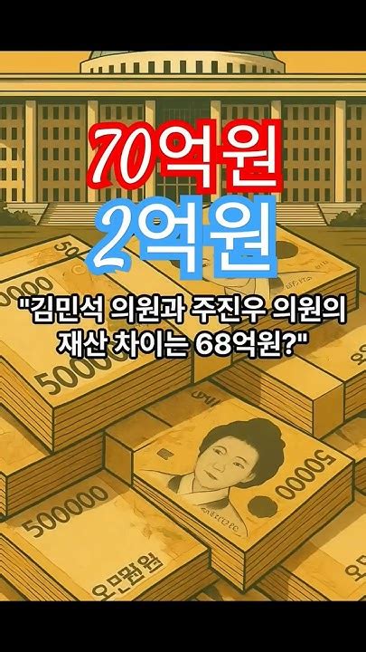 김민석 총리후보 주진우재산70억 김민석의원재산2억 국회의원평균재산 Youtube
