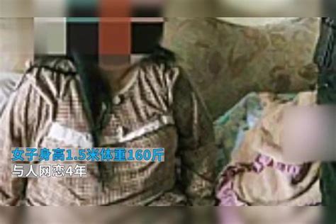 女子身高15米体重160斤，与人网恋4年，诈骗24万给前夫花