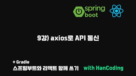 스프링부트와 리액트 함께 쓰기 9강 Axios로 Api 통신 Youtube