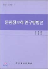 문헌정보학 연구방법론 예스24
