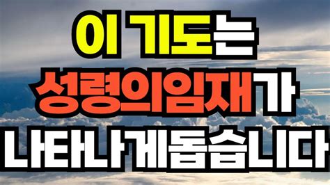 이 기도는 성령의 임재가 나타나게 돕습니다 매일기도 따라하는기도 분당우리교회 기도잘하는법 간절한 기도가 되는 기도 하나님께서 응답하시는 기도 잠잘때