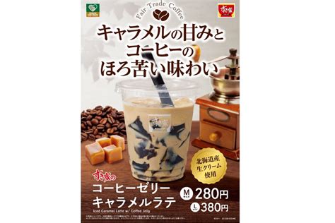 すき家、26日発売の「コーヒーゼリーキャラメルラテ」が必見 Snsで早くも話題に Fumumu