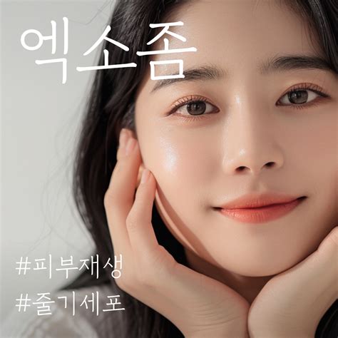 줄기세포성분으로 피부재생 엑소좀 할인 가격 후기 전후 효과 정보 By 브라운아이의원 여신티켓 국내 1등 피부과 성형외과 플랫폼