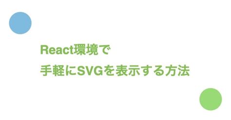 React環境で手軽にsvgを表示する方法 Enjoy It Life