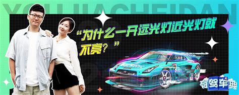 为什么一开远光灯近光灯就不亮 有驾