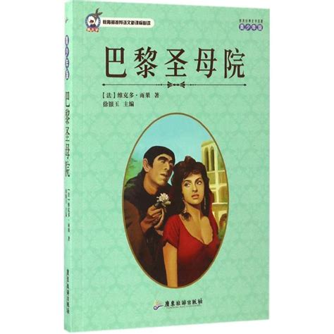 巴黎圣母院：青少年版法维克多·雨果著徐银玉主编著新课标阅读文教广东旅游出版社虎窝淘