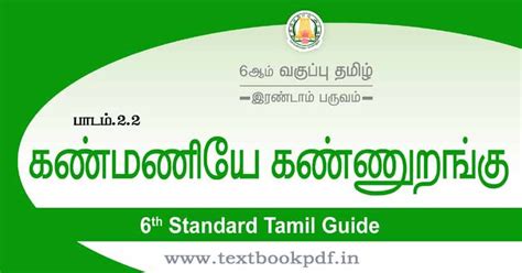 Tn 6th Std Tamil Guide Term 2 கண்மணியே கண்ணுறங்கு
