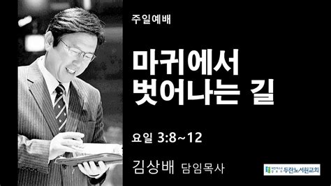 마귀에서 벗어나는 길 김상배목사 두란노서원교회 20230910 Youtube