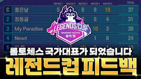 롤토체스 국가대표의 레전드컵 결승전 셀프 피드백롤토체스 75 롤체 대회 챌린저 정동글 Youtube