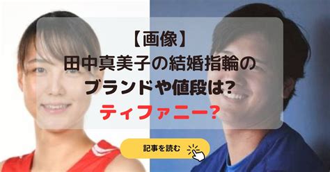 画像真美子の指輪のブランドはどこティファニーかグラフ値段は ねこまんま