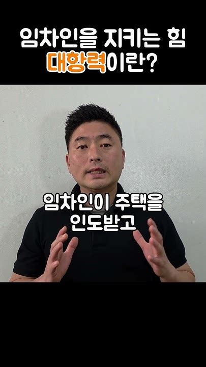 모르면 손해보는 대항력 1분으로 정리했습니다 Youtube