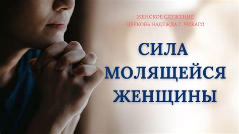 Сила молящейся женщины | Отдел женского служения - YouTube
