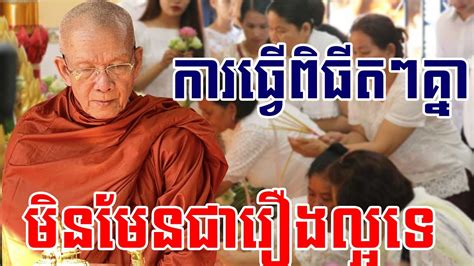 ការធ្វើពិធីតៗគ្នាមិនមែនជារឿងល្អទេ សម្តេច ពិន សែម Youtube