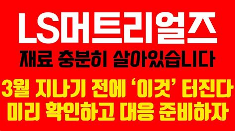 Ls머트리얼즈 3월 지나기 전에 이것 터진다 미리 확인하고 대응 준비하자 Youtube