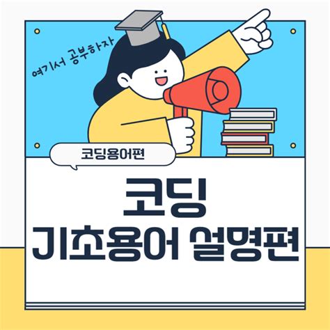 기초부터 실습까지 코딩 용어 모바일 한손 정리편 네이버 블로그