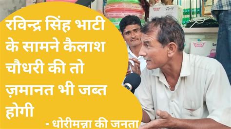 धोरीमन्ना की खबर ।। धोरीमन्ना की जनता ।। कैलाश चौधरी ।। उम्मेदाराम बेनीवाल ।। रविन्द्र सिंह भाटी