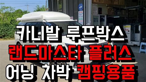 당일 즉시장착 카니발 루프박스 랜드마스타 플러스 어닝어닝룸 차박 캠핑용품 전동스텝 사이드스텝 빌스콘티 공간레일 리클라이닝