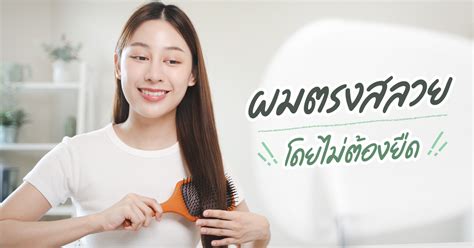 วิธีทําให้ผมตรง โดยไม่ต้องยืด 5 เทคนิค เปลี่ยนผมหยิกงอให้ตรงสวย ไม่ชี้ฟู