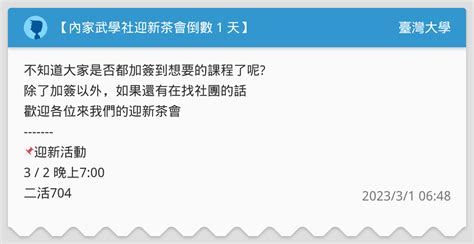 內家武學社迎新茶會倒數 1 天 臺灣大學板 Dcard