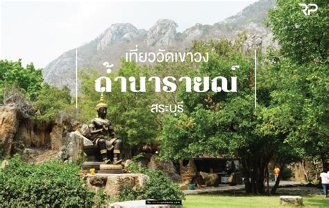 รีวิว เที่ยววัด ชมประวัติศาสตร์ที่ วัดเขาวง ถ้ำนารายณ์ สระบุรี เปิดประสบการณ์ Review