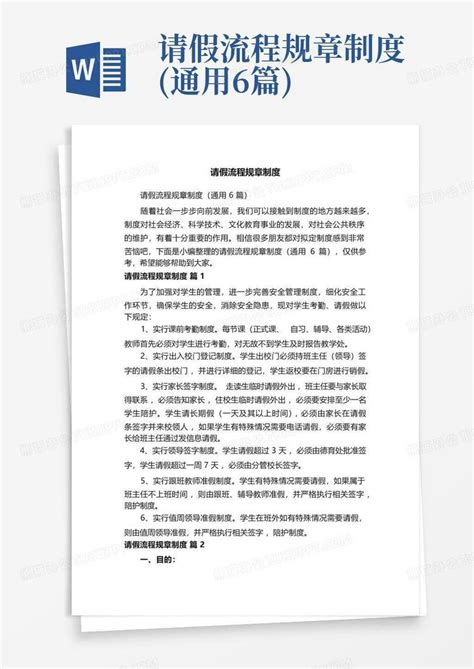 请假流程规章制度 通用6篇 Word模板下载 编号qgyvpngb 熊猫办公